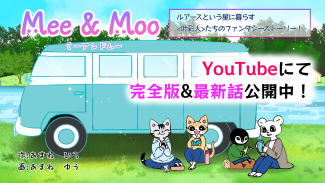 Mee & Moo ミーアンドムー 異世界漫画 『Mee & Moo』Episode 1 ミーアンドムー / ミーアンドムー - ニコニコ漫画