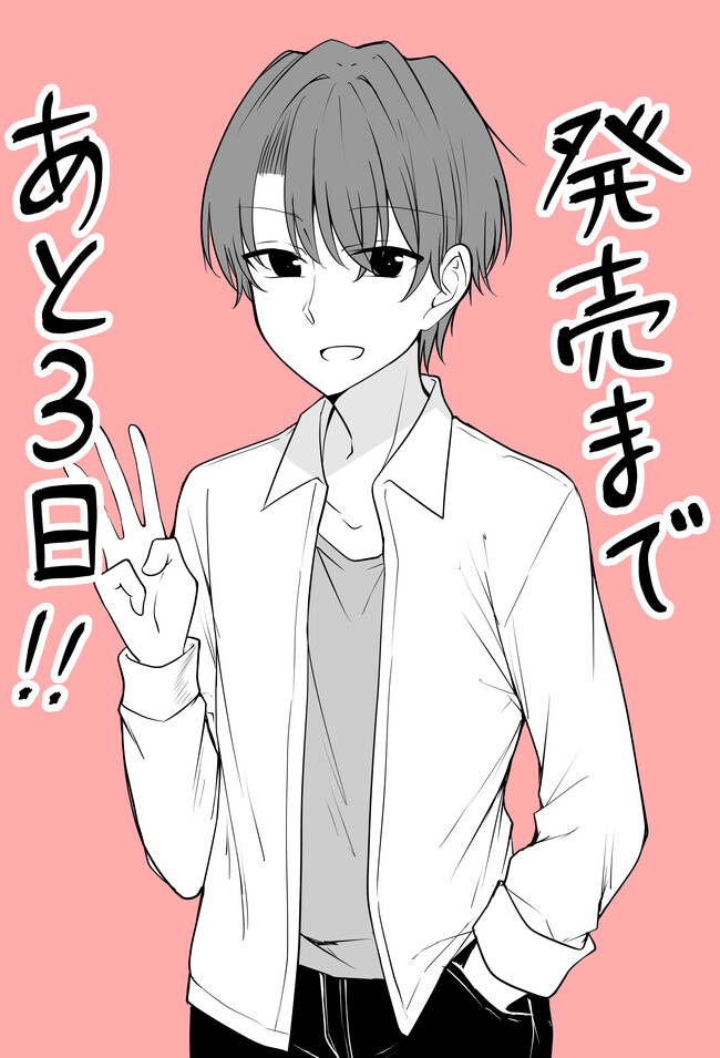 ある日彼氏が女の子になってしまったカップルの日常 発売まであと3日！！ 季結ふゆき ニコニコ漫画
