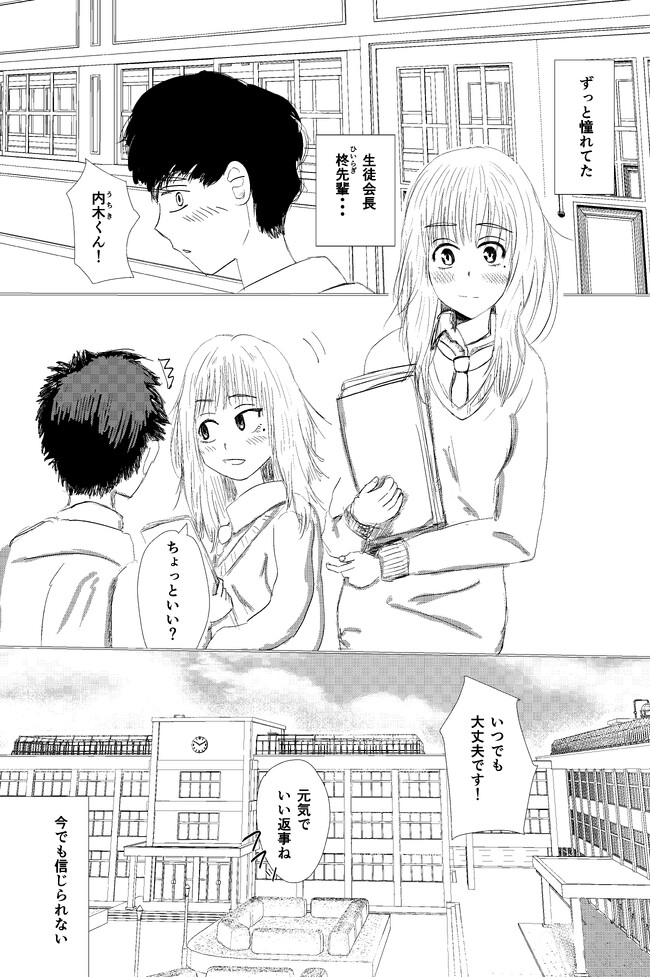 憧れの生徒会長と初デート 第1話 じゅうに メあ ニコニコ漫画 