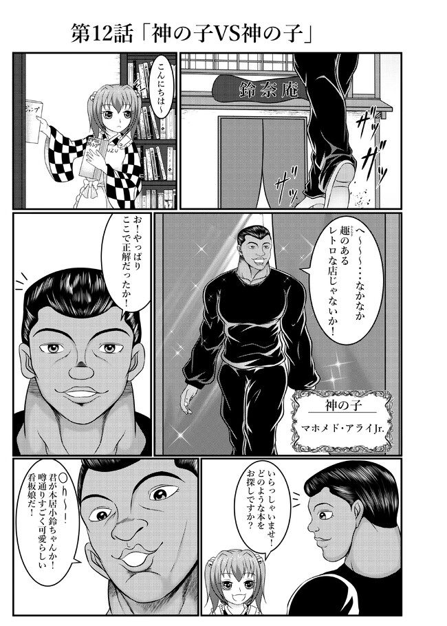 小鈴とジャック・ハンマーの愉快な日常 第12話 神の子vs 神の子 裂空の厨二病 ニコニコ漫画