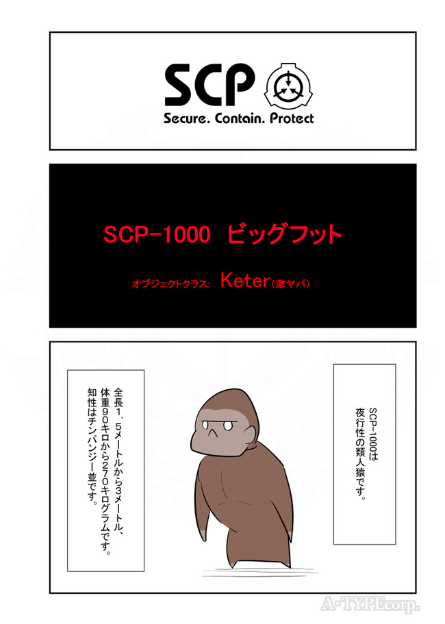 SCPをざっくり紹介season3 第288話「SCP-1000」 / 松（A・TYPEcorp．） - ニコニコ漫画