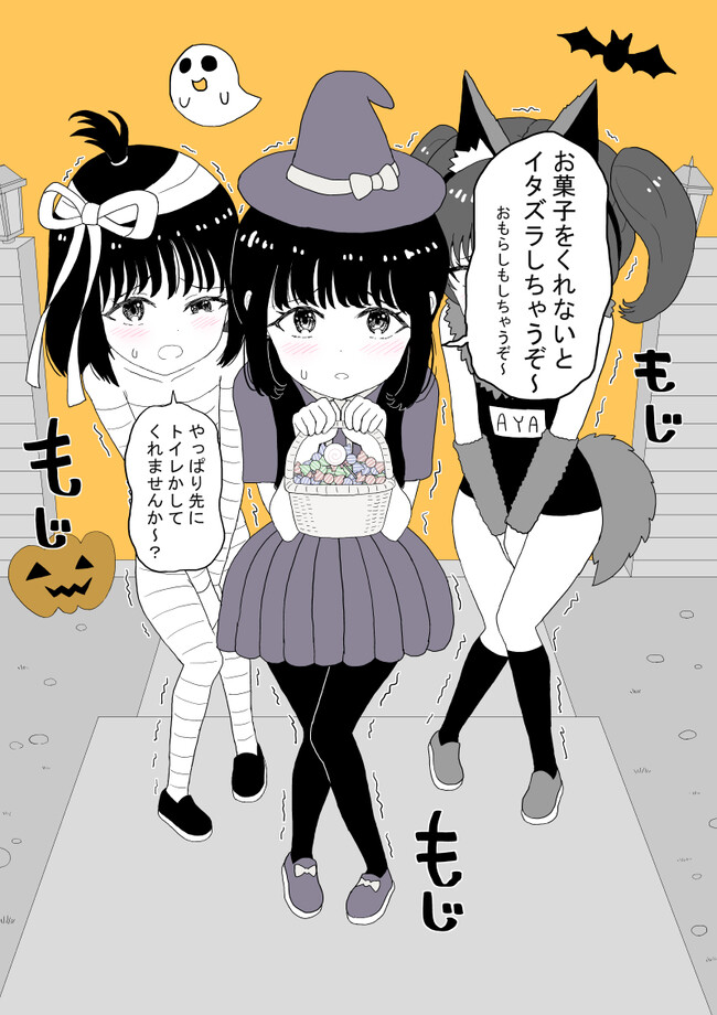 おしっこ㏄オムニョバス ハロウィンおしっこ我慢 ニョキニョロニキ ニコニコ漫画