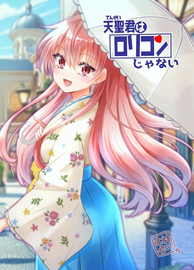 天聖君はロリコンじゃない！ 第88話 再デート / 木村ぴこりーの - ニコニコ漫画