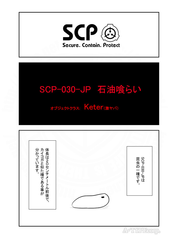 SCPをざっくり紹介season4 第309話「SCP-030-JP」 / 松（A・TYPEcorp．） - ニコニコ漫画