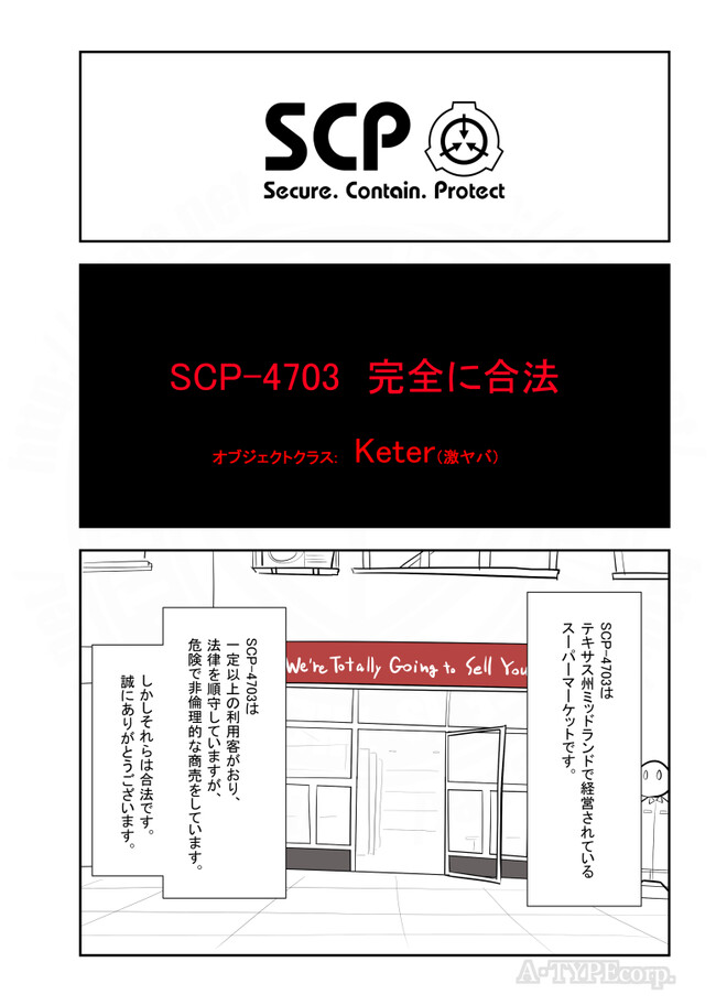 SCPをざっくり紹介season4 第312話「SCP-4703」 / 松（A・TYPEcorp．） - ニコニコ漫画