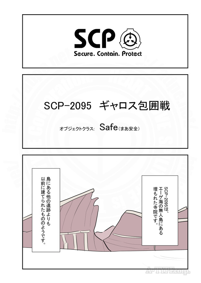 SCPをざっくり紹介season4 第321話「SCP-2095」 / 松（A・TYPEcorp．） - ニコニコ漫画