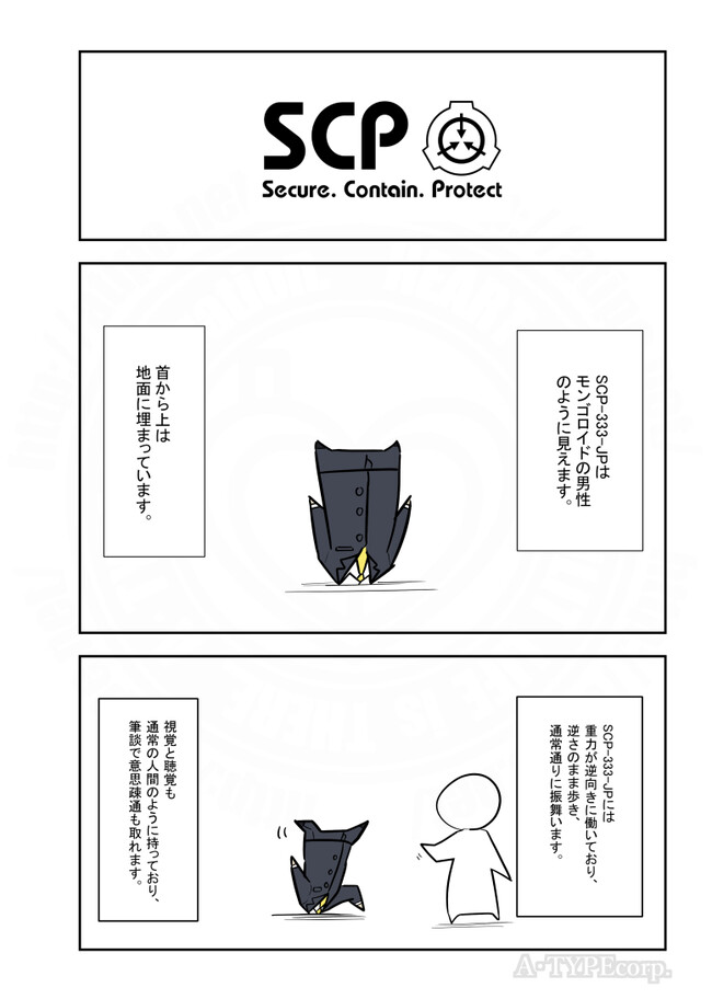 SCPをざっくり紹介season4 第333話「SCP-333-JP」 / 松（A・TYPEcorp．） - ニコニコ漫画