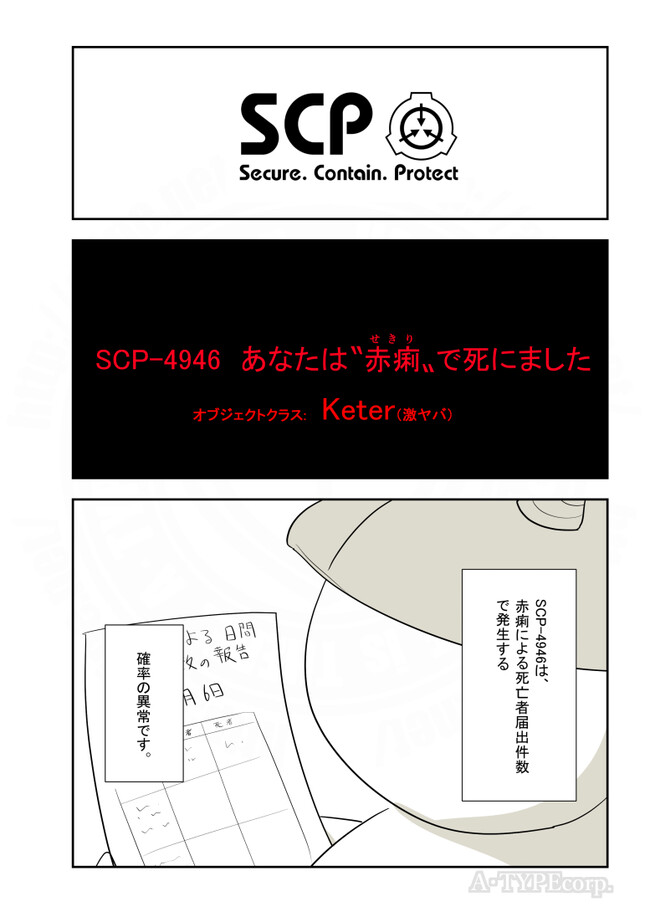 SCPをざっくり紹介season4 第341話「SCP-4946」 / 松（A・TYPEcorp．） - ニコニコ漫画