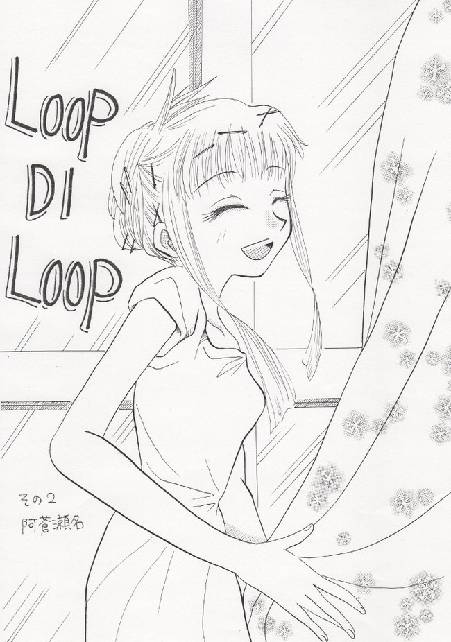 LOOP DI LOOP 第2話 / 阿蒼瀬名 - ニコニコ漫画