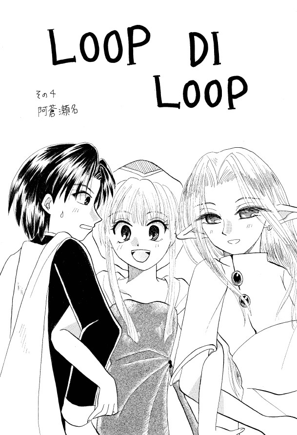 LOOP DI LOOP 第4話 / 阿蒼瀬名 - ニコニコ漫画