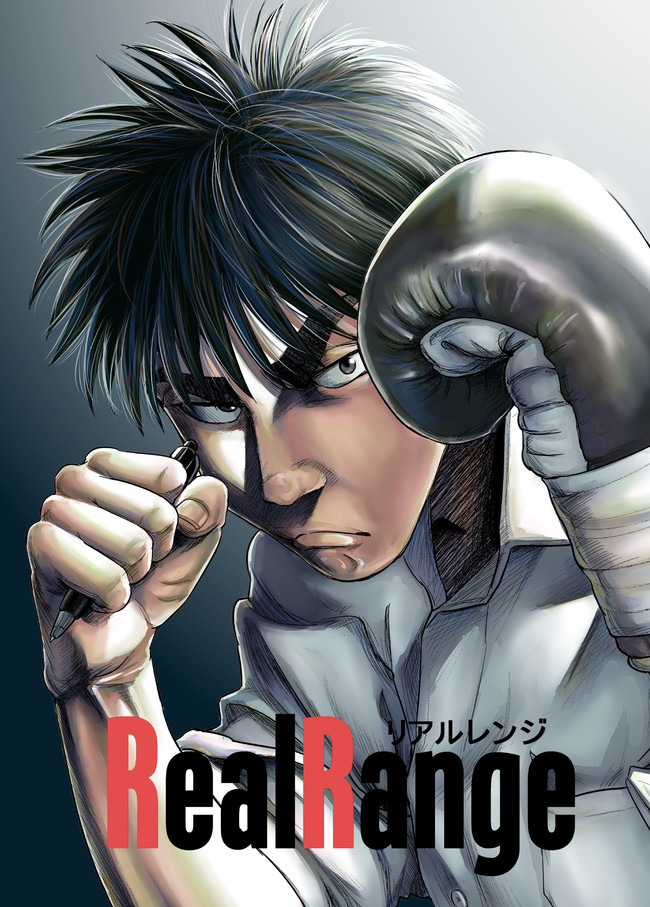 Real Range RealRange / 村岡ユウ - ニコニコ漫画