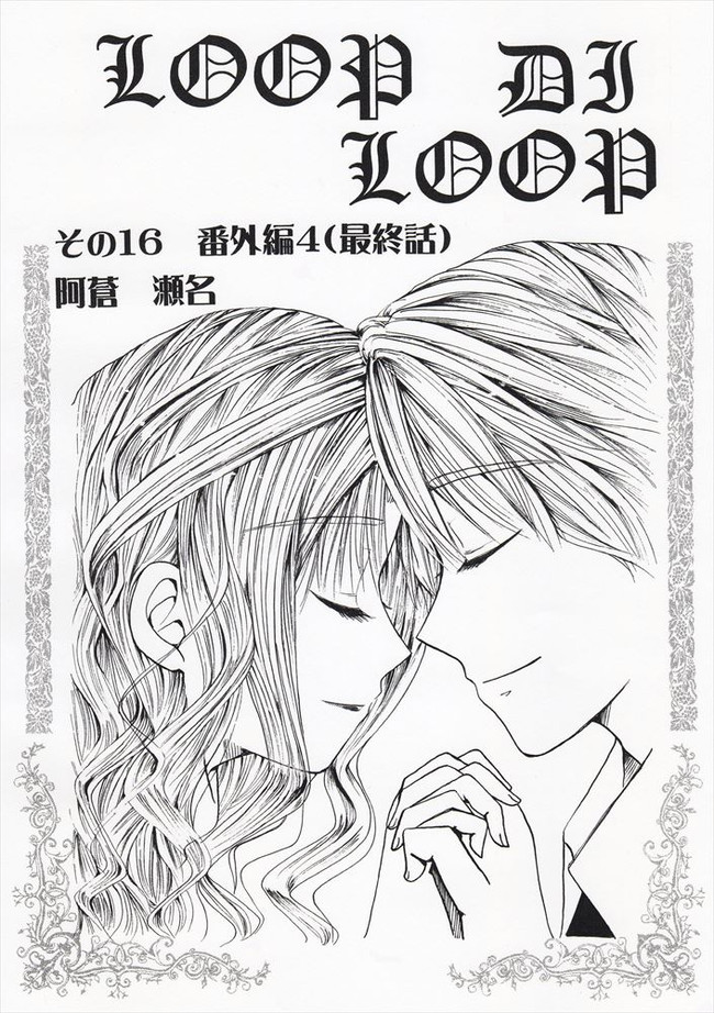 LOOP DI LOOP 第16話（番外編4・最終話） / 阿蒼瀬名 - ニコニコ漫画