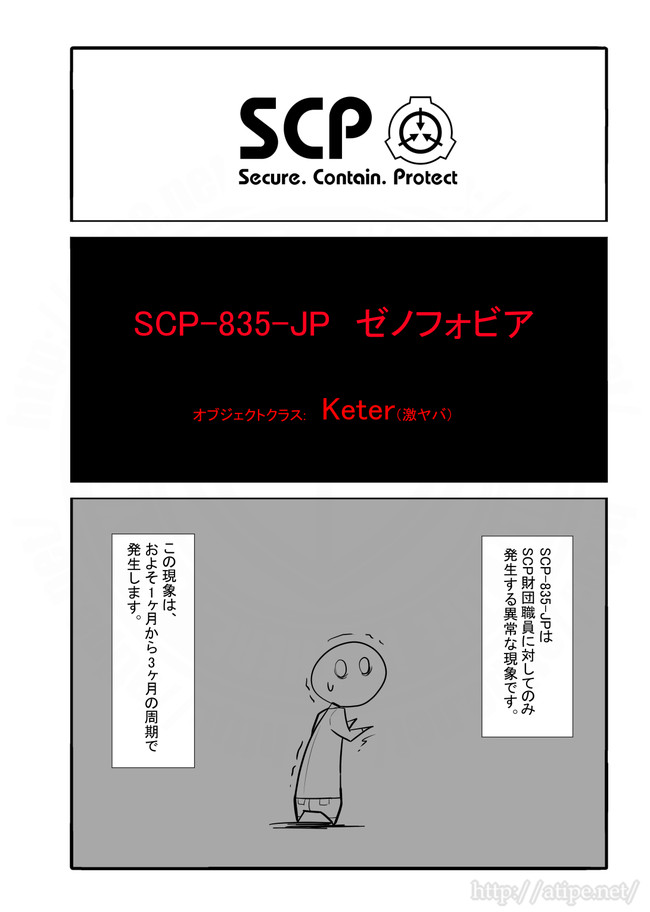 SCPをざっくり紹介 第18話「SCP-835-JP」 / 松（A・TYPEcorp．） - ニコニコ漫画