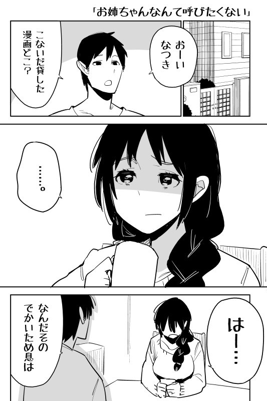 短編恋愛マンガ 第13話「お姉ちゃんって呼びたくない」 せいほうけい ニコニコ漫画