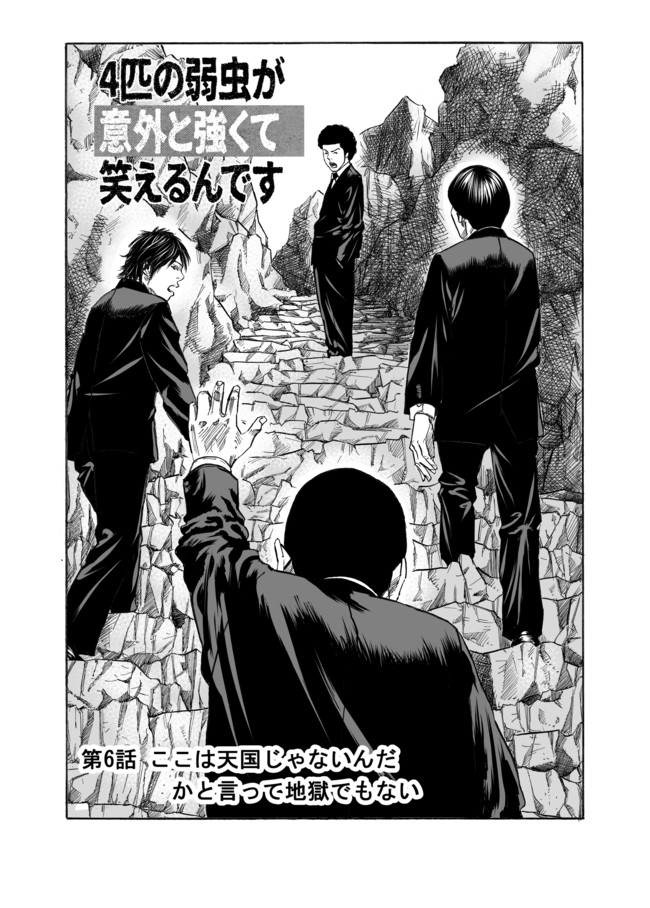4匹の弱虫が意外と強くて笑えるんです ここは天国じゃないんだ かと言って地獄でもない 長谷川和志 ニコニコ漫画