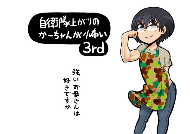自衛隊上がりのかーちゃんが怖い3rd 第214話「留年した理由が怖い」 / ねんまつたろう - ニコニコ漫画