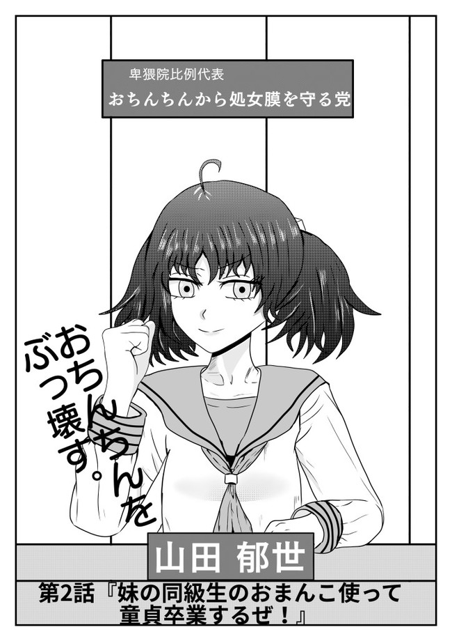 一ヶ月オナ禁したらおちんちんになった男子 第2話『妹の同級生のおまんこ使って童貞卒業するぜ！』 めばえ ニコニコ漫画
